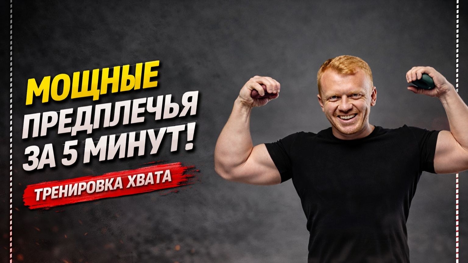 Мощные предплечья за 5 минут | Тренировка с кистевыми эспандерами