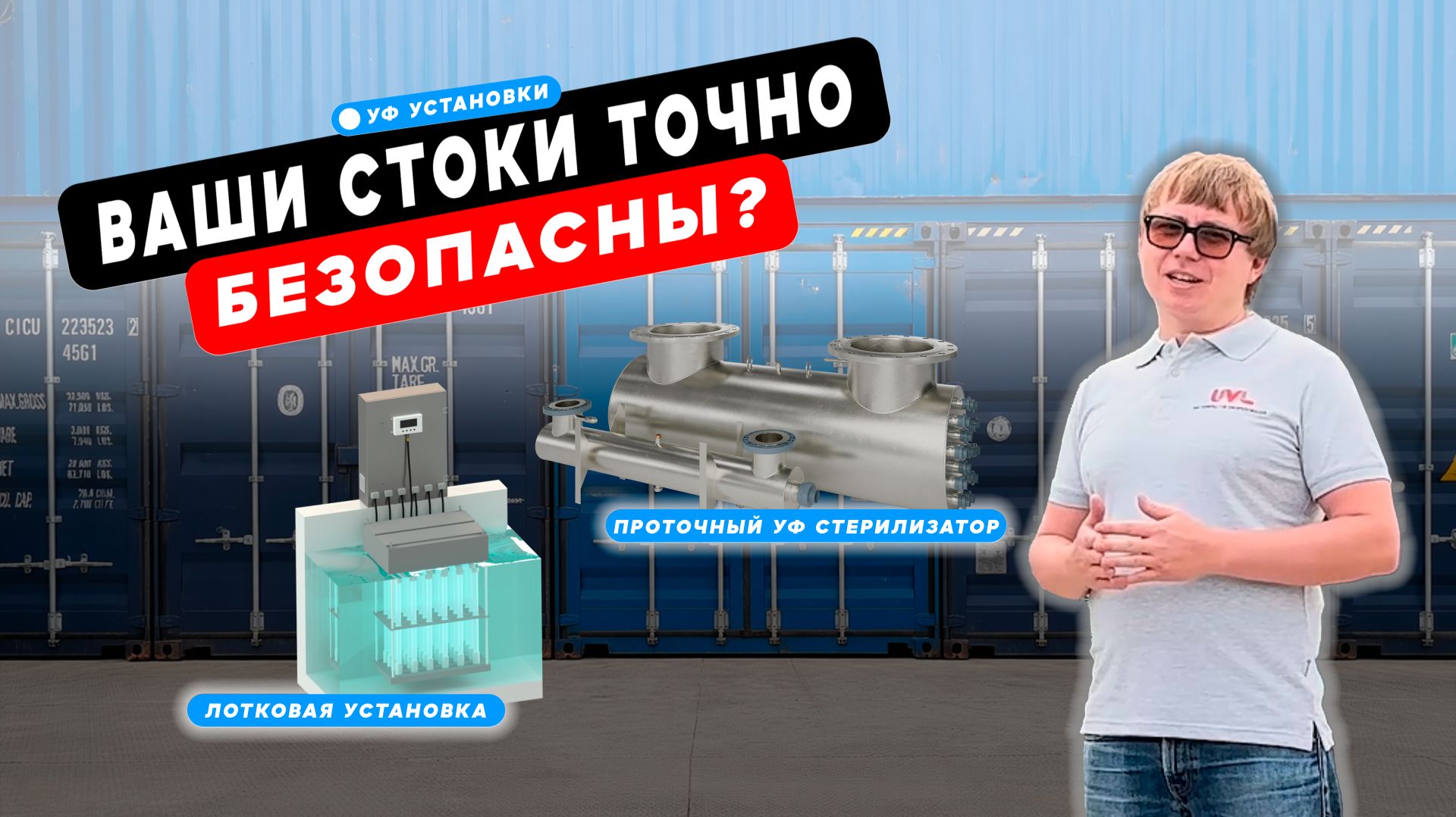 Дезинфекция сточных вод: ультрафиолетовые бактерицидные установки