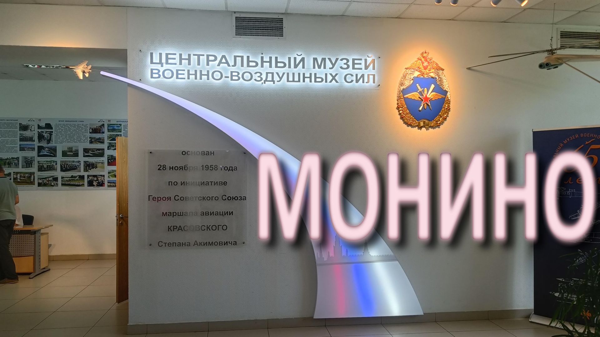Другие города. Монино, музей ВВС