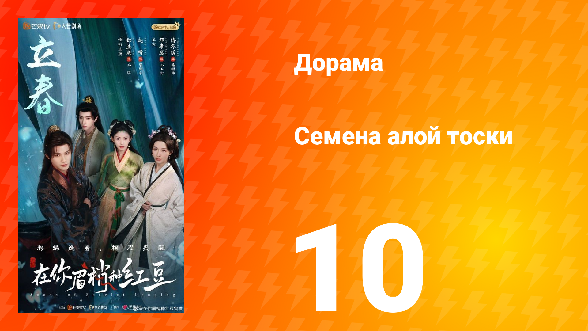 Семена алой тоски 10 серия