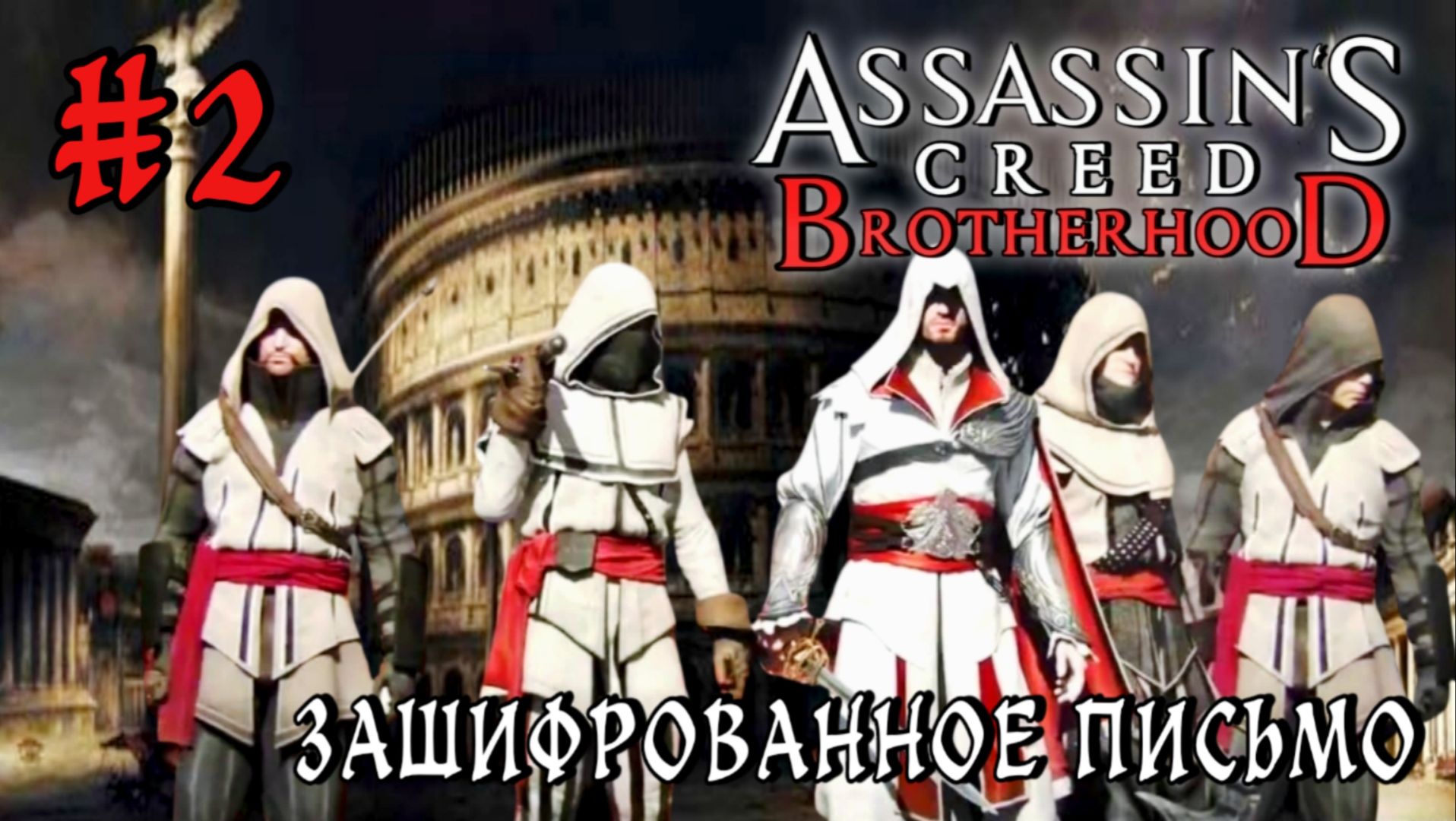Assassin'S Creed: Brotherhood #2-Зашифрованное Письмо