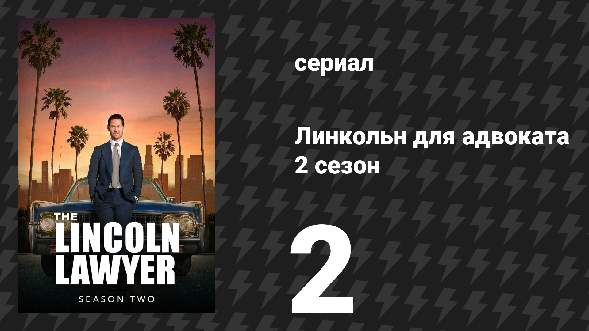 Линкольн для адвоката 2 сезон 2 серия «Обязательства» (сериал, 2022-2023)