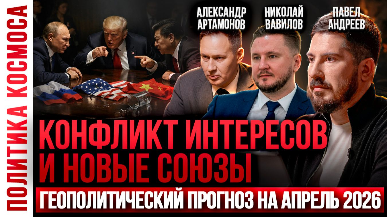 Прогноз на АПРЕЛЬ! Павел Андреев, Николай Вавилов, А. Артамонов: США, ИРАН, РОССИЯ, КИТАЙ, ИЗРАИЛЬ