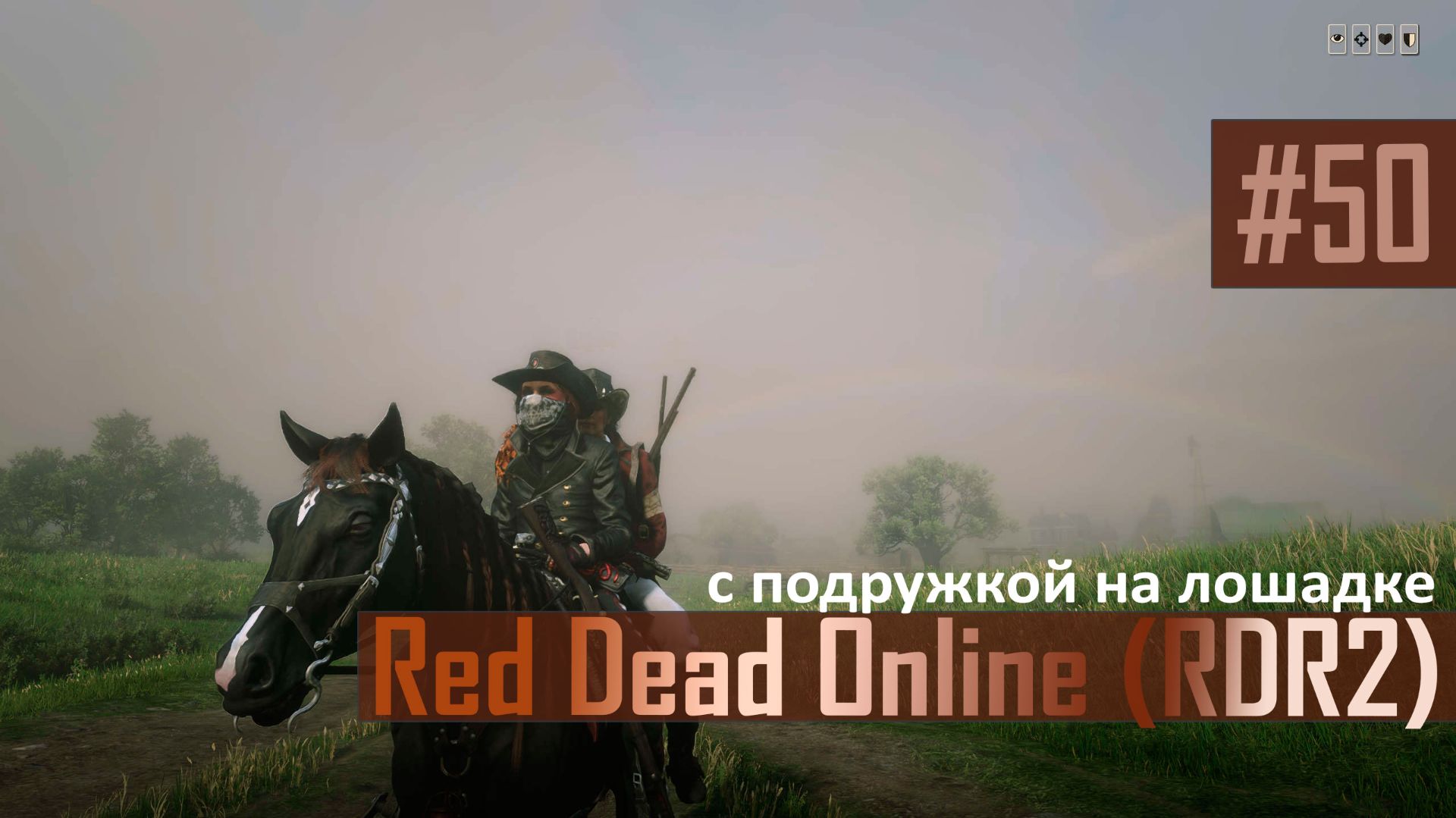 С ПОДРУЖКОЙ НА ЛОШАДКЕ - №50 #rdo #rdonline #rdr2online #rdr2coop #reddeadredemption2online