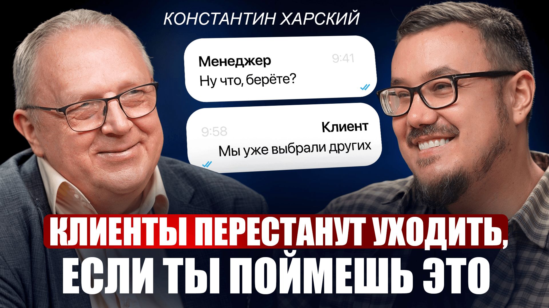 Этим вы отталкиваете 90% клиентов. Одна ПРОСТАЯ методика изменит все! / Константин Харский