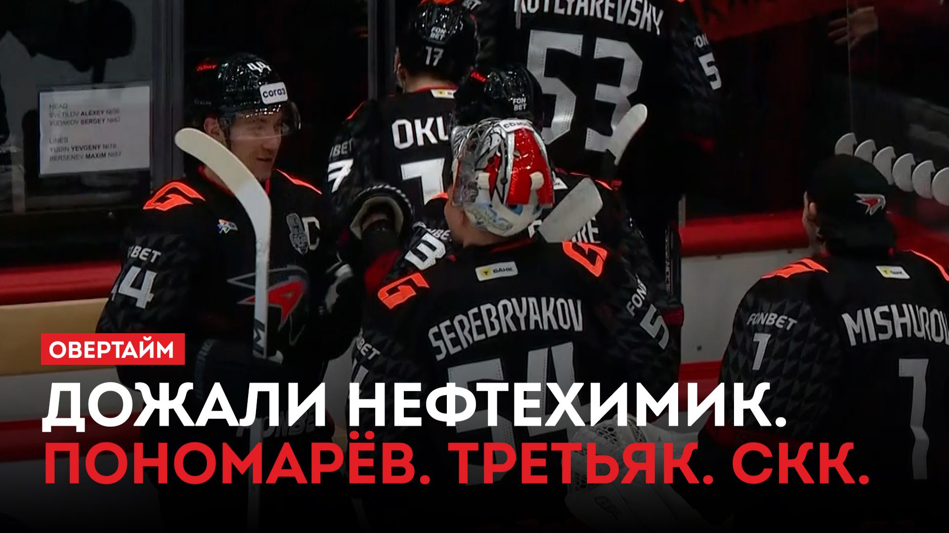 Дожали Нефтехимик. Пономарёв. Третьяк. СКК / «Овертайм» (02.04.26)