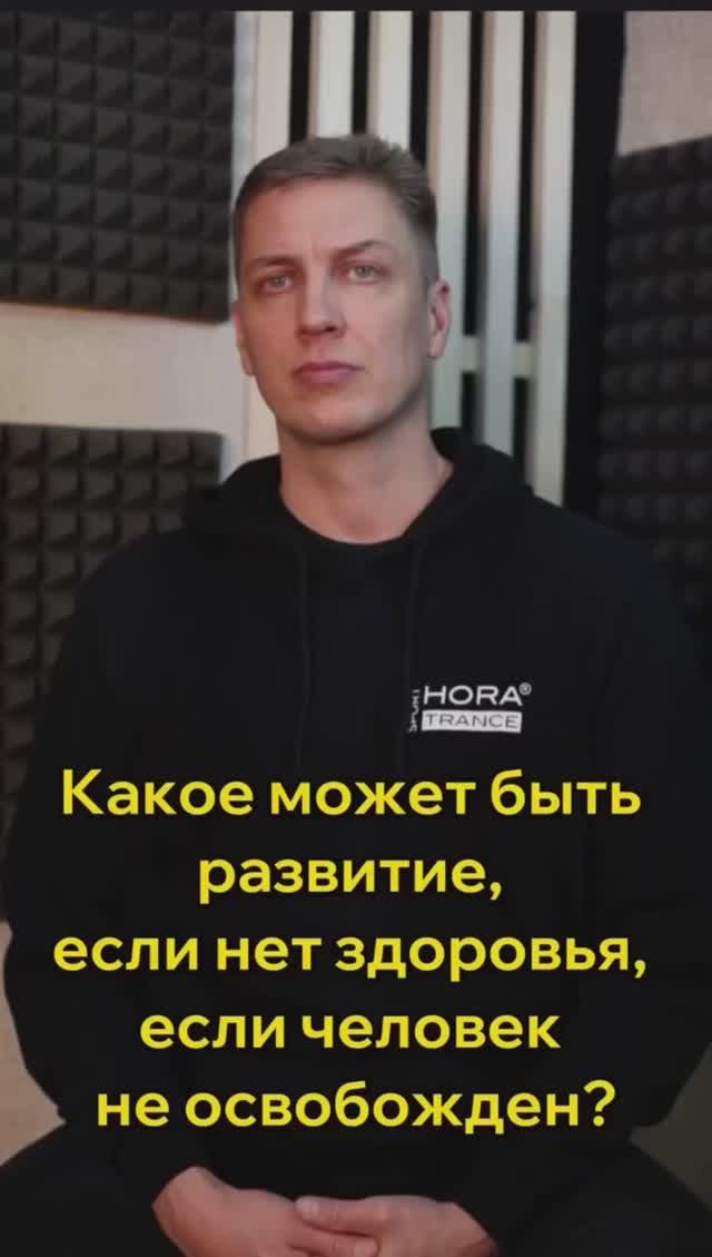 Какое может быть развитие, если нет здоровья?