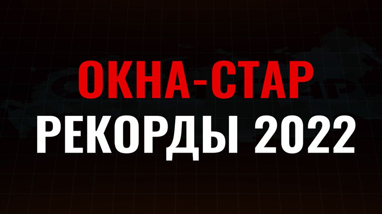 Итоги 2022 года Окна Стар