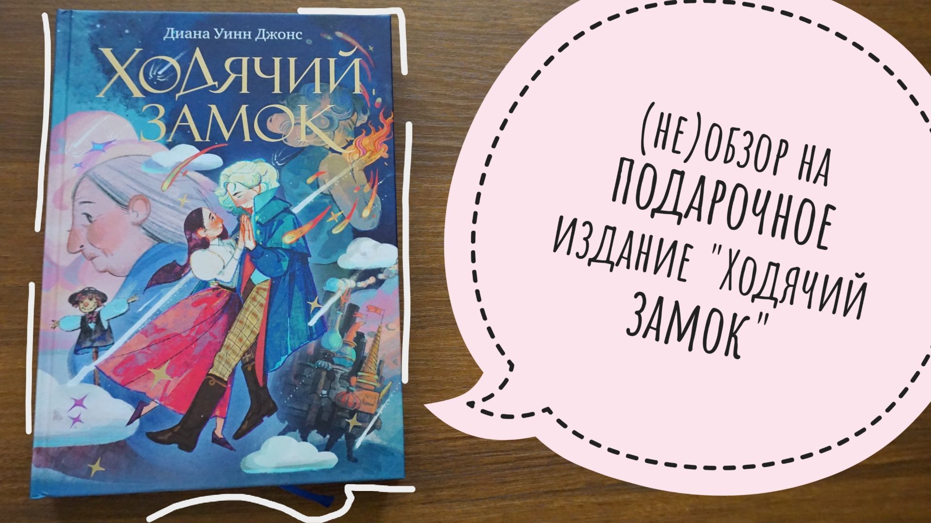 (не)обзор на книгу "Ходячий замок" от Диана Джонс/подарочное издание