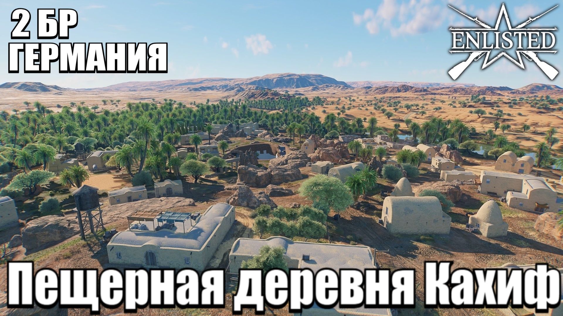 Enlisted - 2 БР Пещерная деревня Кахиф (Захват) Битва за Тунис