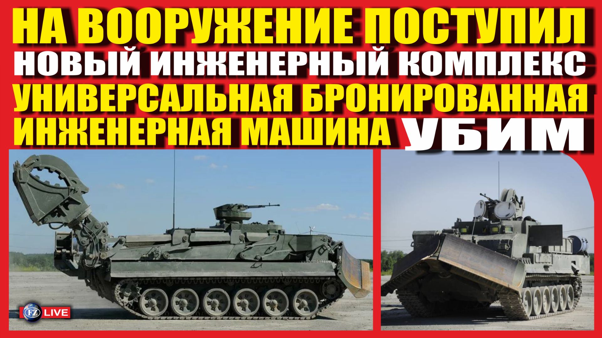 НОВЫЙ ИНЖЕНЕРНЫЙ КОМПЛЕКС УБИМ ПРИНЯТ НА ВООРУЖЕНИЕ