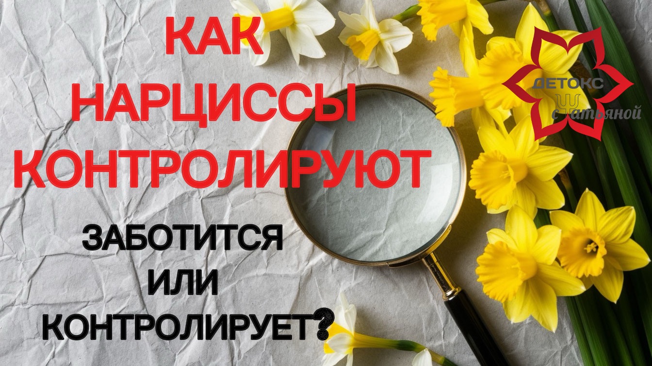 🚨Нарцисс НЕ может НЕ контролировать! Нарциссический контроль или контроль под видом заботы #нарцисс