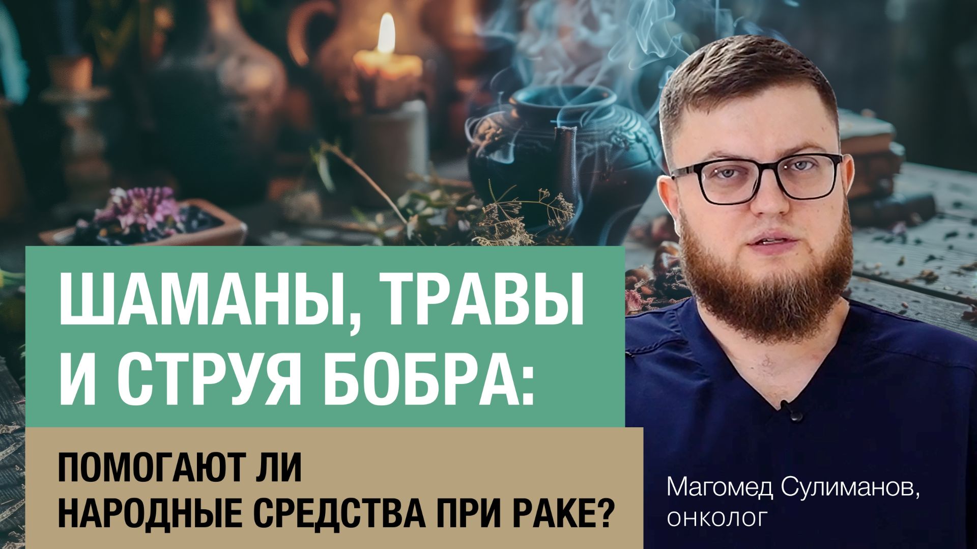 МОШЕННИКИ в онкологии: струя бобра, шаманы, БАДы, травы и пр.