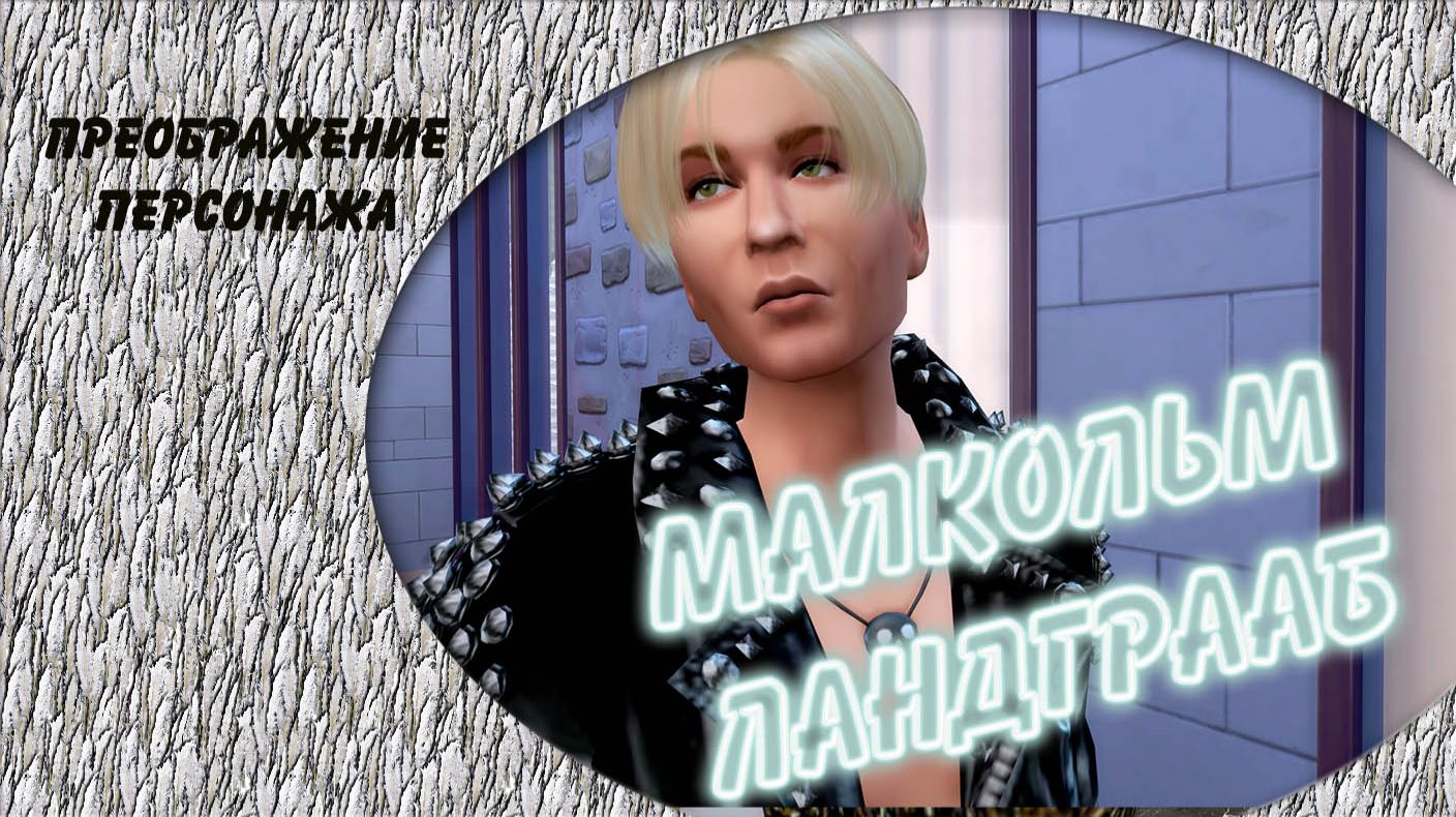 The Sims 4 Преображение Мальколм Ландграаб