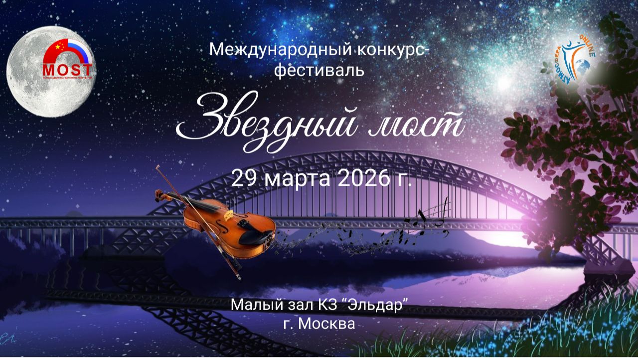 Международный конкурс-фестиваль "Звездный мост" 29 марта 2026 г. город Москва