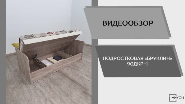 Micon Видео обзор. Подростковая Бруклин 90ДКР-1.