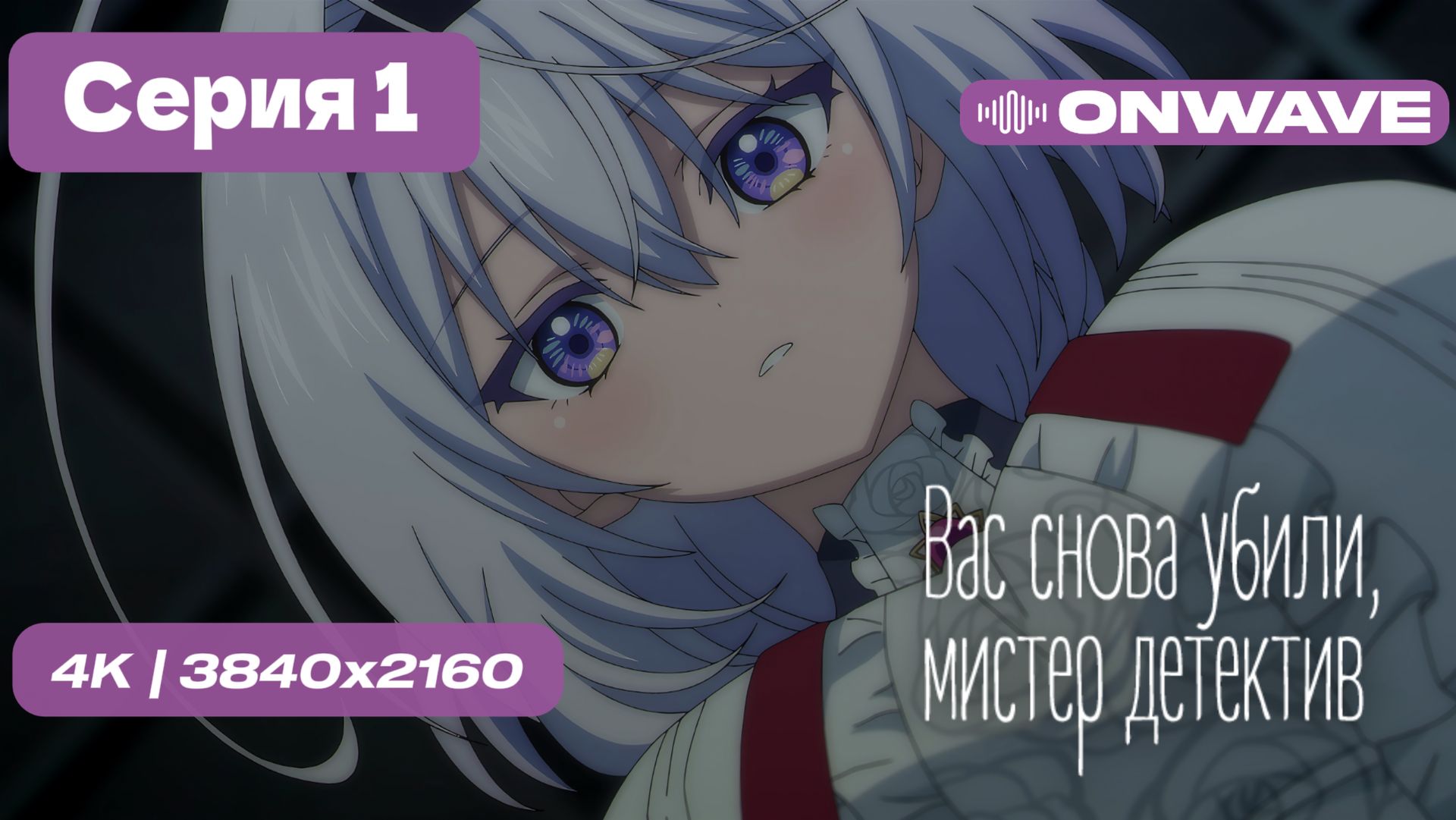 [4K] Вас снова убили, мистер детектив - 1 серия [OnWave]