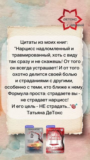 🎯Цель нарцисса - не страдать! Как он ее достигает!? #нарцисс #татьянадетокс #нарциссизм