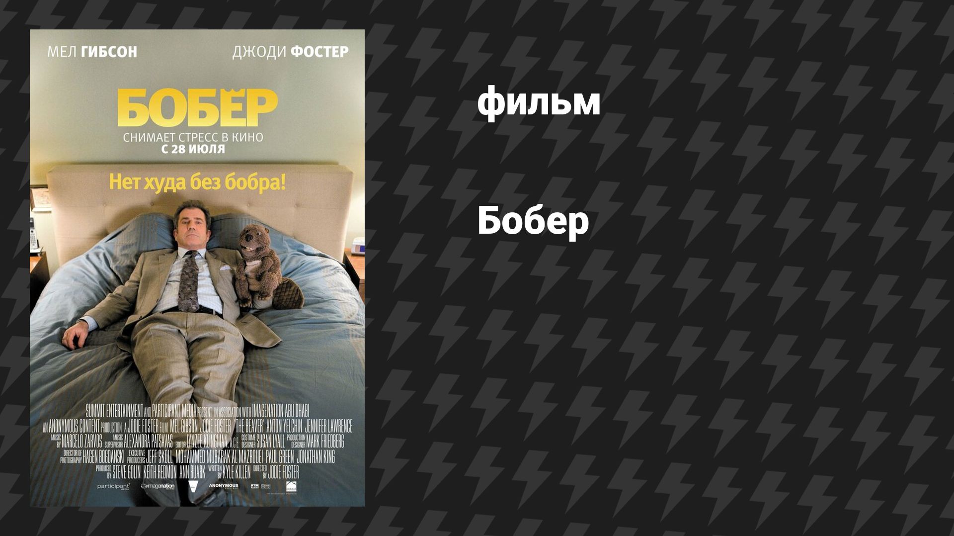 Бобёр (фильм, 2011)