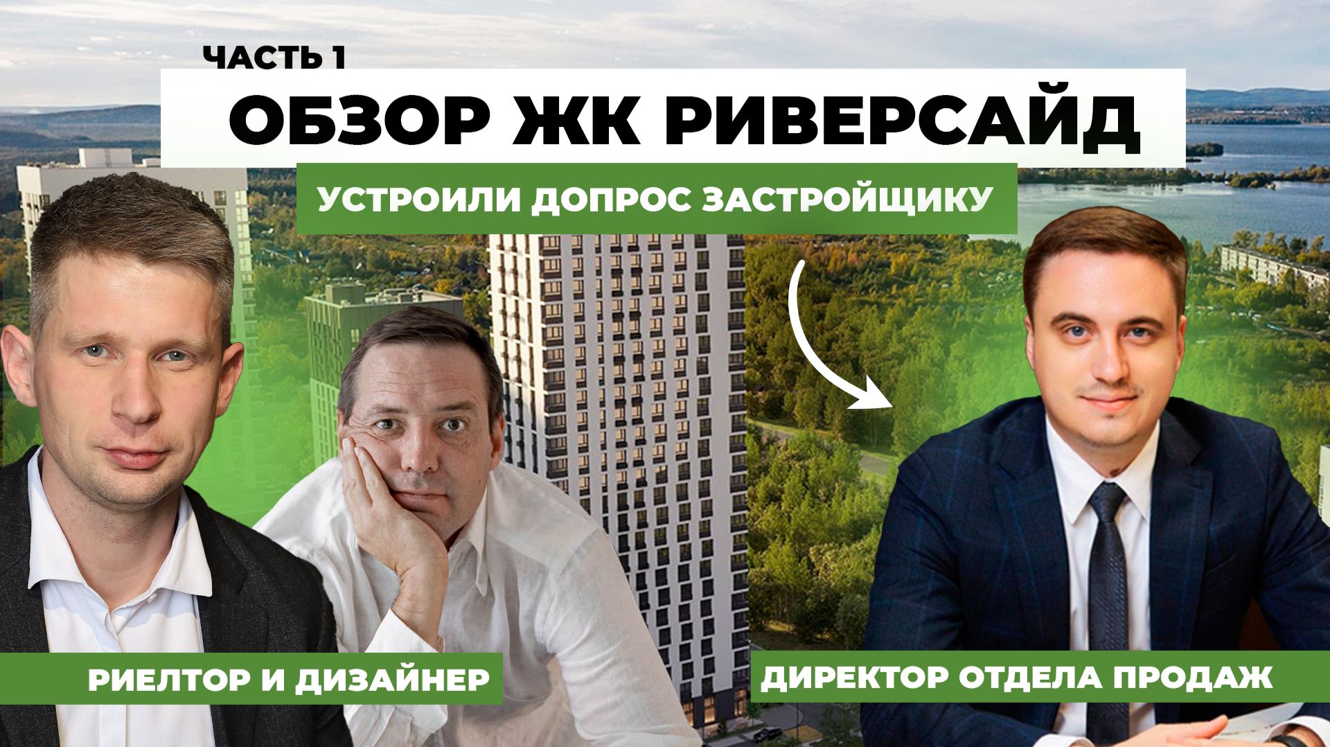 ЖК Риверсайд: честный разбор с застройщиком. За что такие цены?