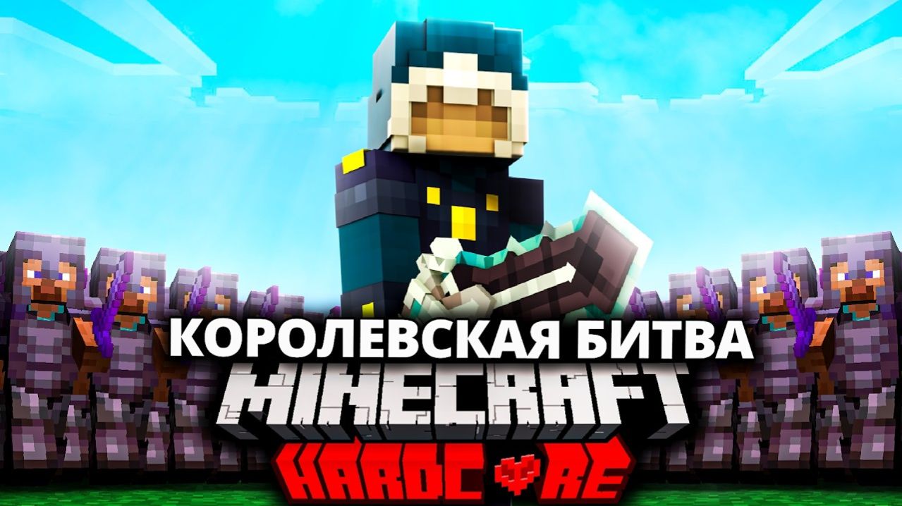 200 ИГРОКОВ в Сражаются Смертельной Королевской БИТВЕ в Майнкрафт !