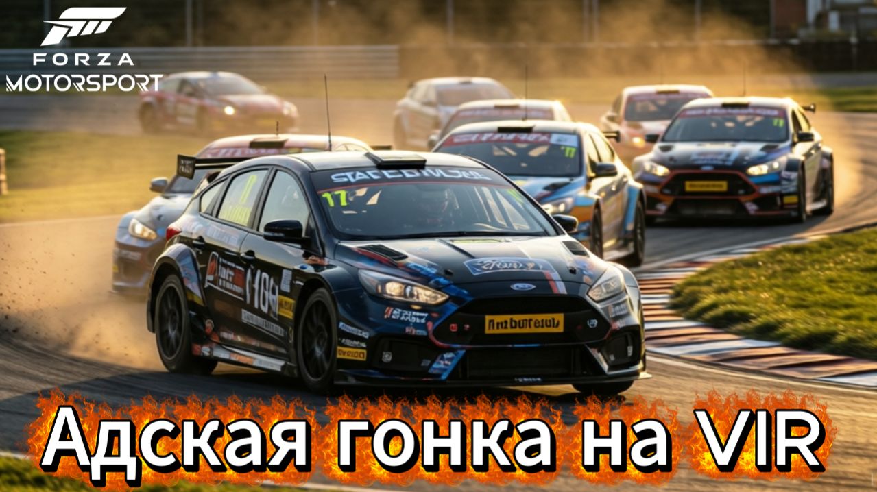 Почему Хендай со штрафом пыталась меня убить? | VIR | Ford Focus ST BTCC | Forza Motorsport