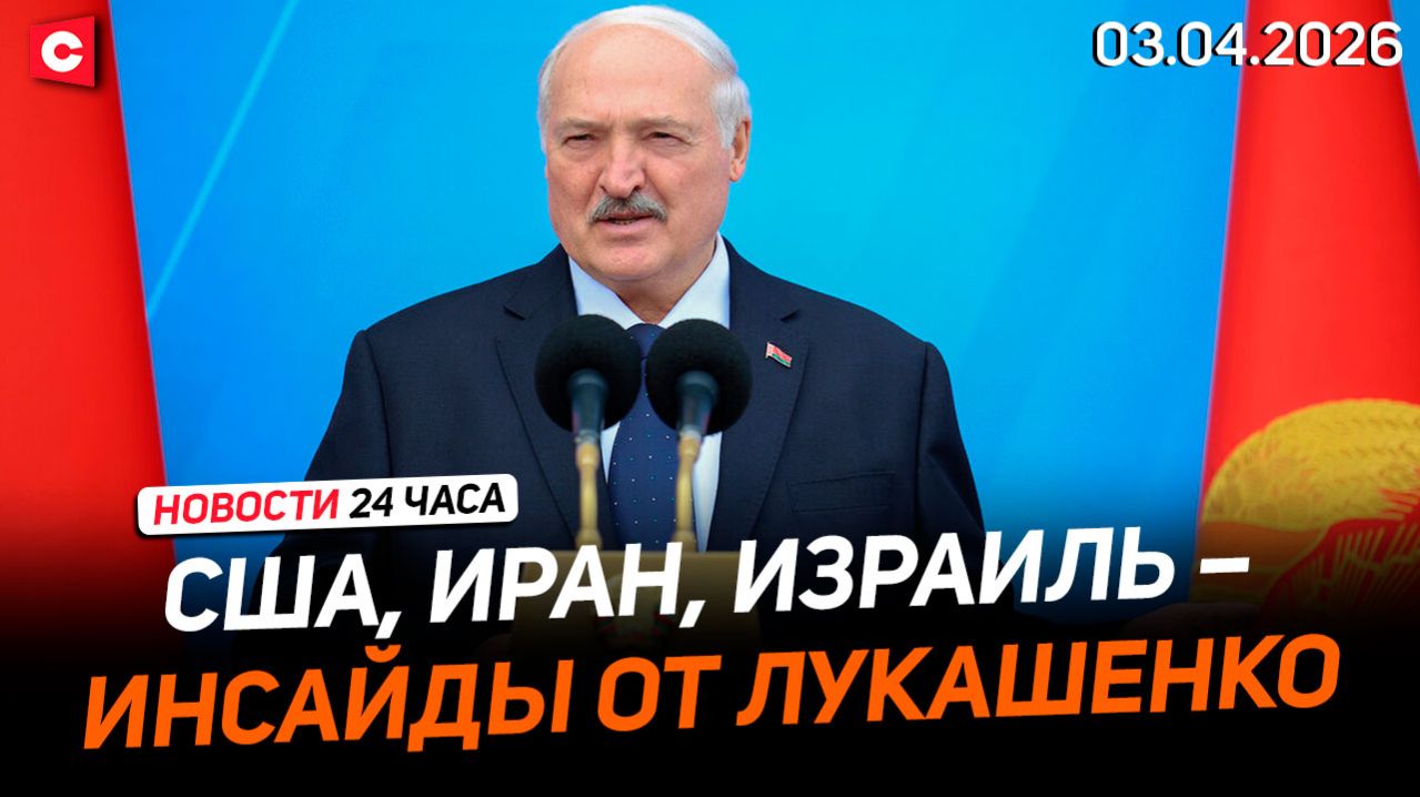 Трамп прислушался к совету Лукашенко! | Президент на открытии поликлиники | ЧП в ФРГ | Новости 03.04