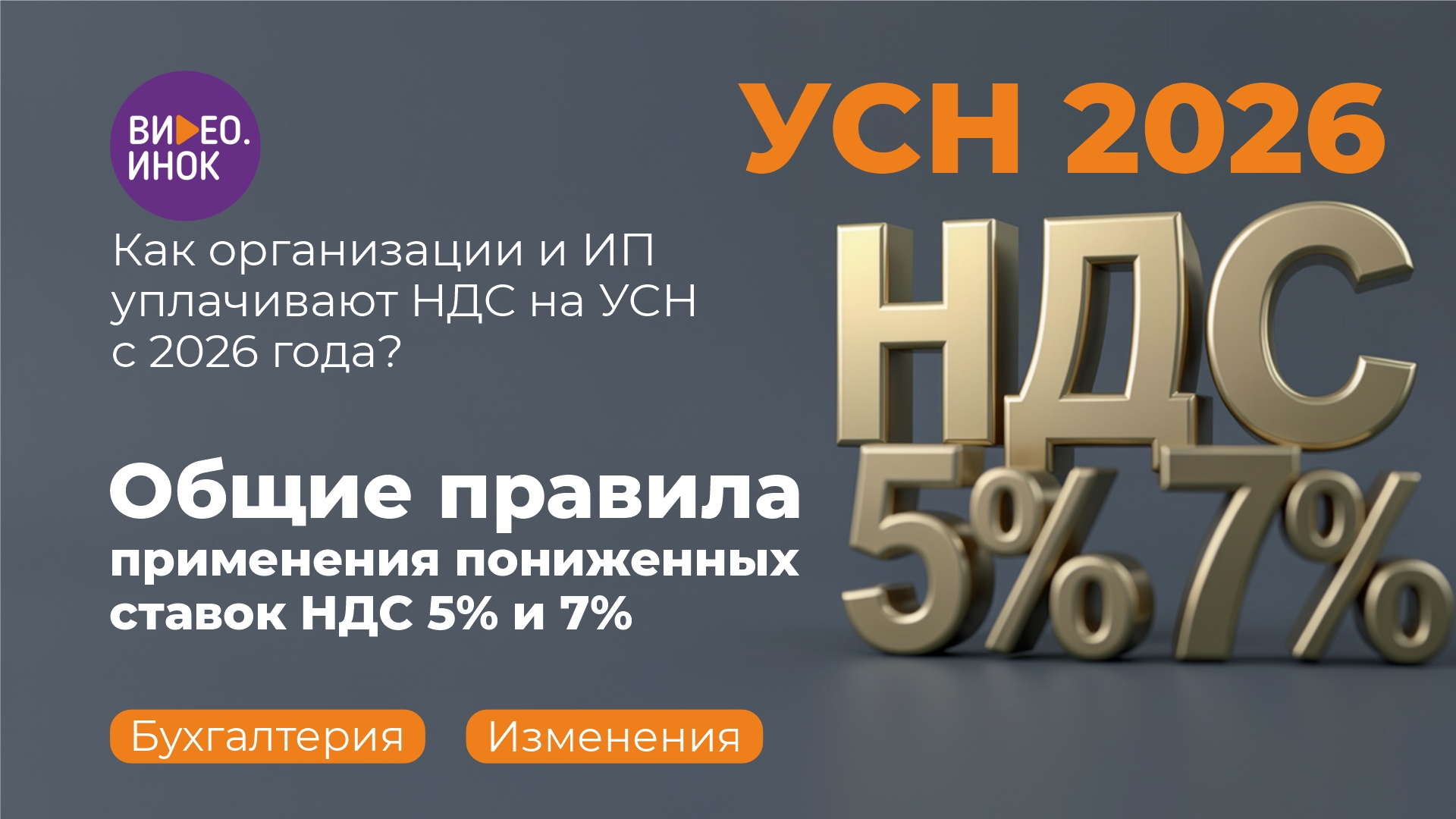 Общие правила применения пониженных ставок НДС 5% и 7%
