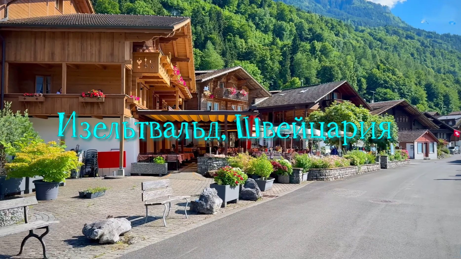 Лучшие места для жизни. Изельтвальд, Швейцария.