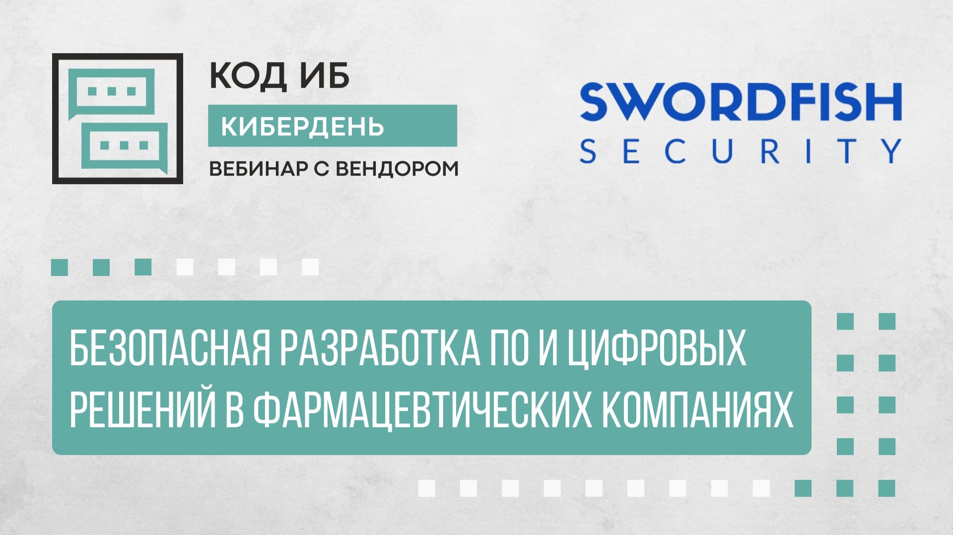 2026-04-02. Код ИБ / Swordfish. Безопасная разработка ПО и цифровых решений в фарм. компаниях