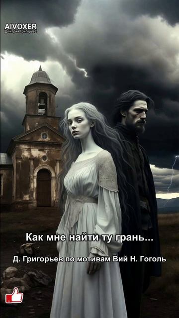 «Как мне найти ту грань» — Песня по мотивам повести Гоголя «Вий» AIVOXER - Дмитрий Григорьев