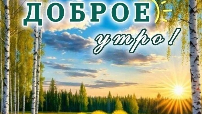С добрым апрельским утром. Шикарная музыкальная открытка.