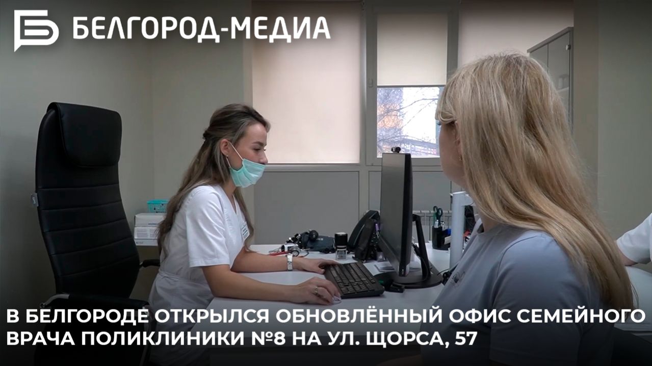 В Белгороде открылся обновлённый офис семейного врача поликлиники №8 на ул. Щорса, 57
