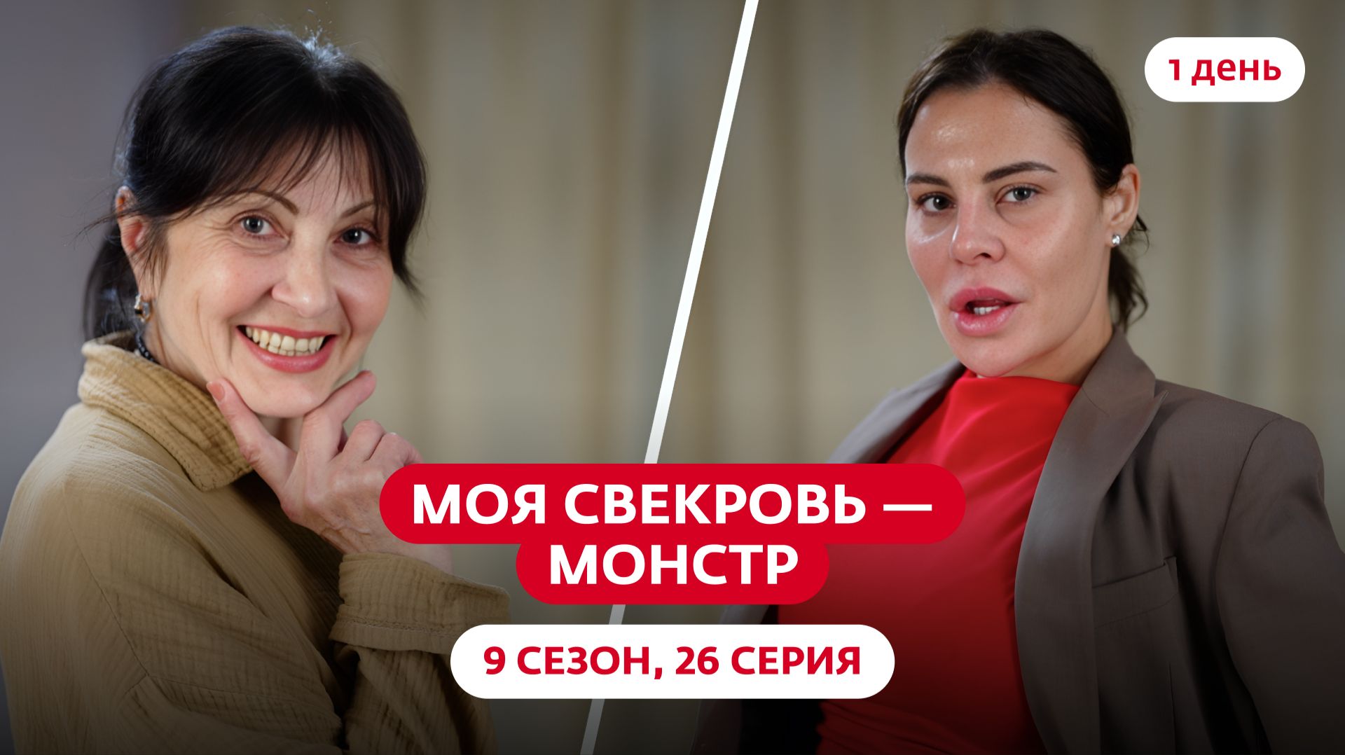 МОЯ СВЕКРОВЬ — МОНСТР | 9 СЕЗОН | 26 ВЫПУСК