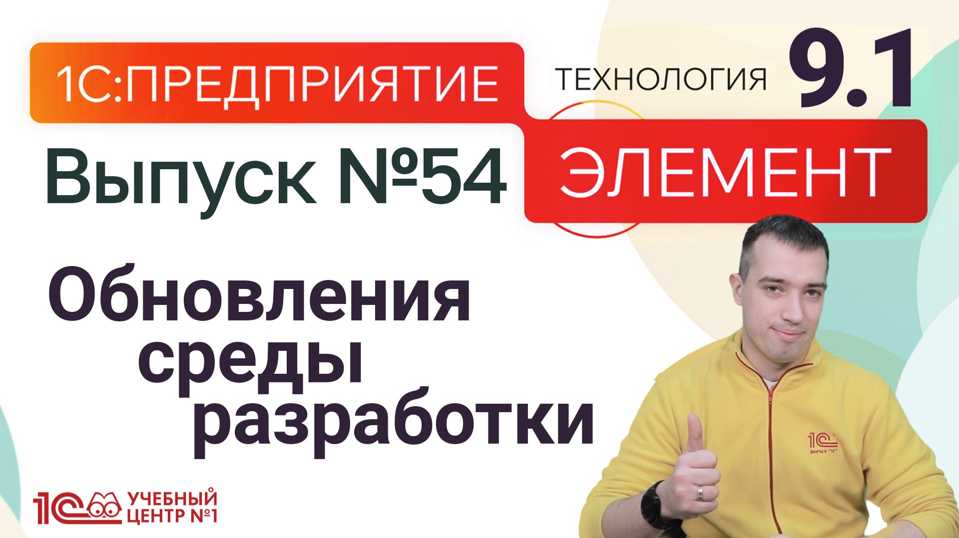 Элемент 9.1 - обновления среды разработки
