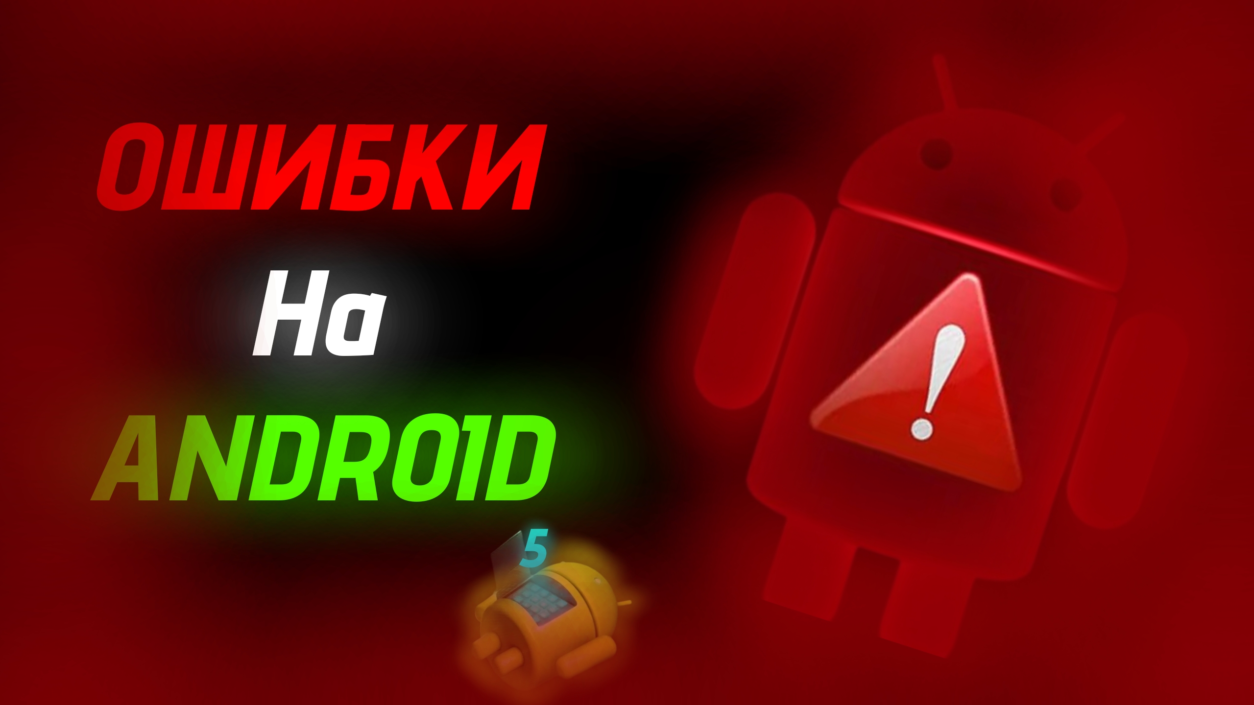 ОШИБКИ НА ANDROID 5