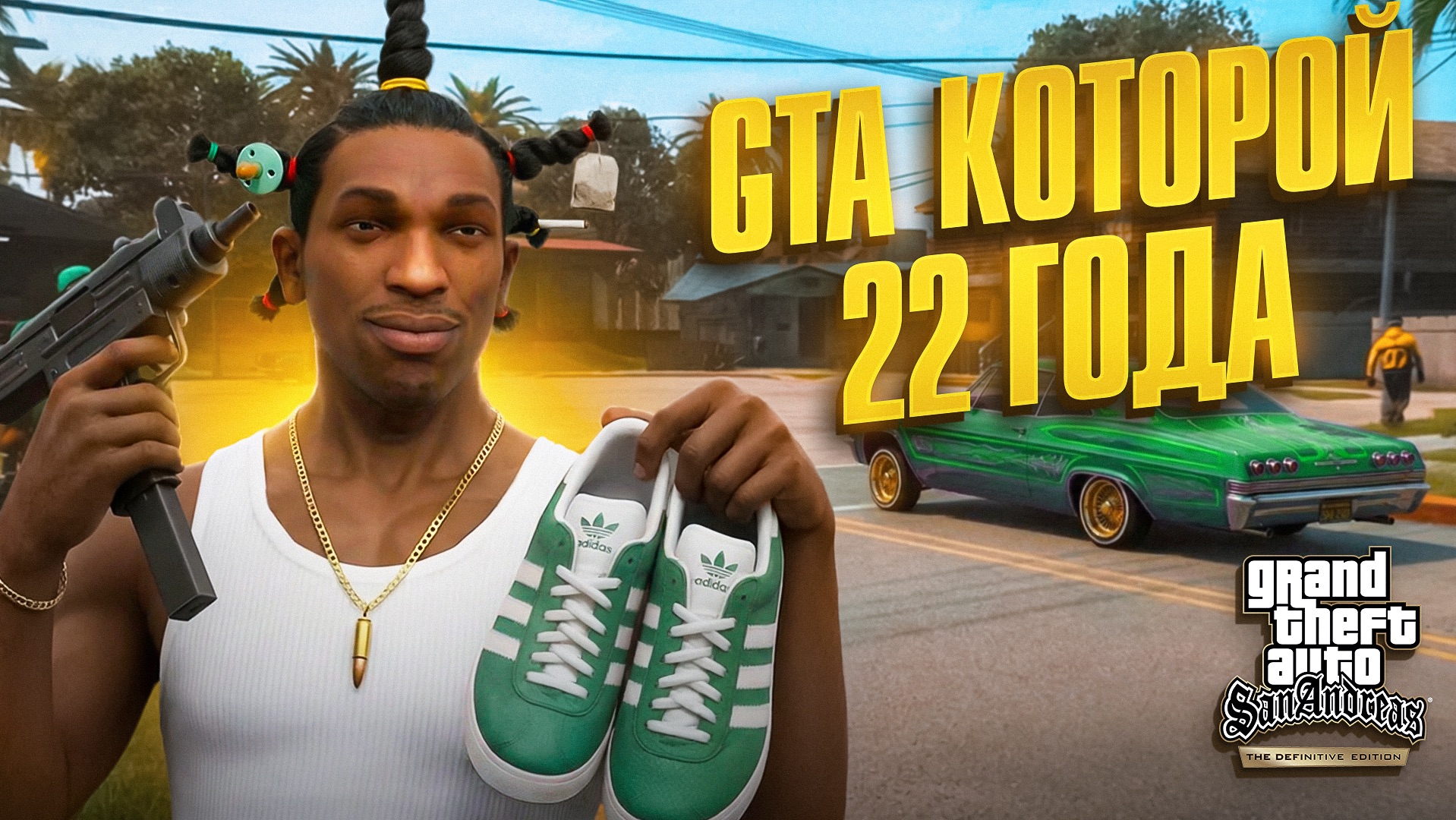 Можно ли играть в GTA San Andreas в 2026 году? | Прохожу спустя 22 года!