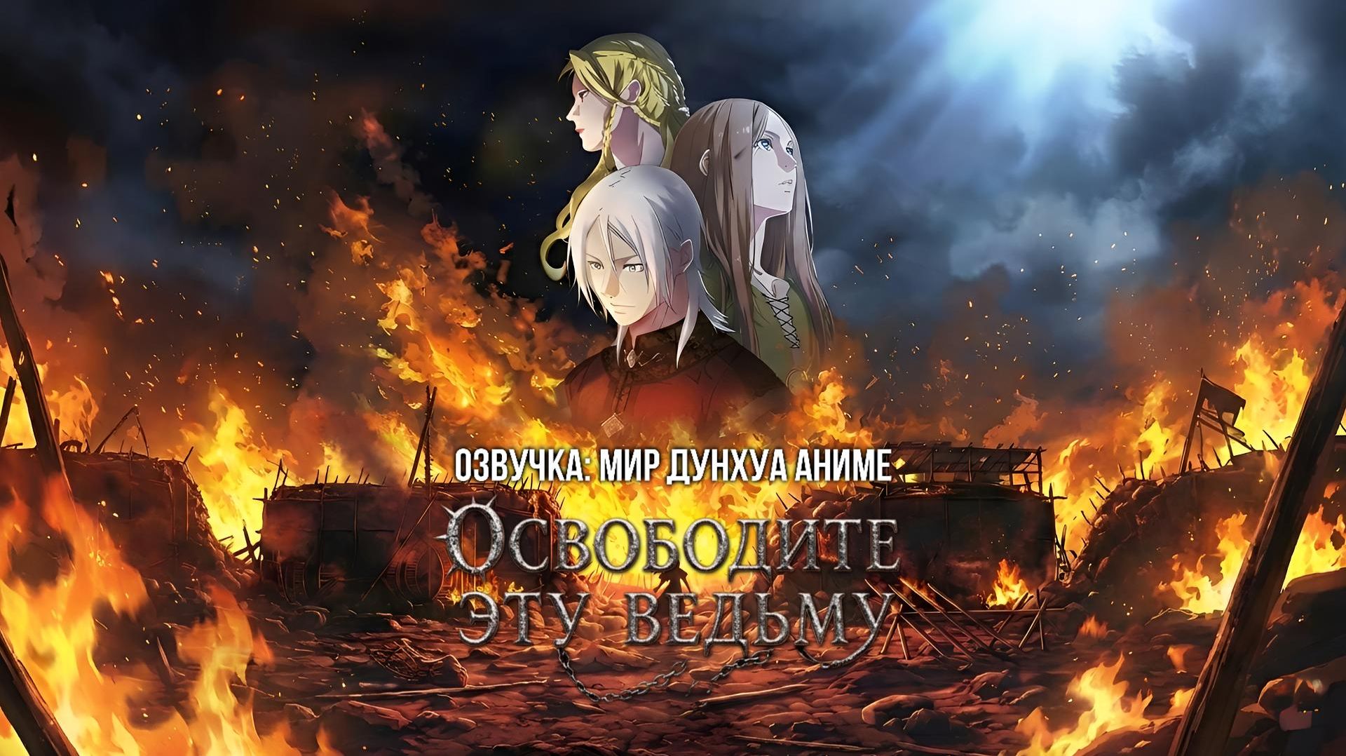 Освободите эту ведьму 4 серия 1080р озвучка MDA