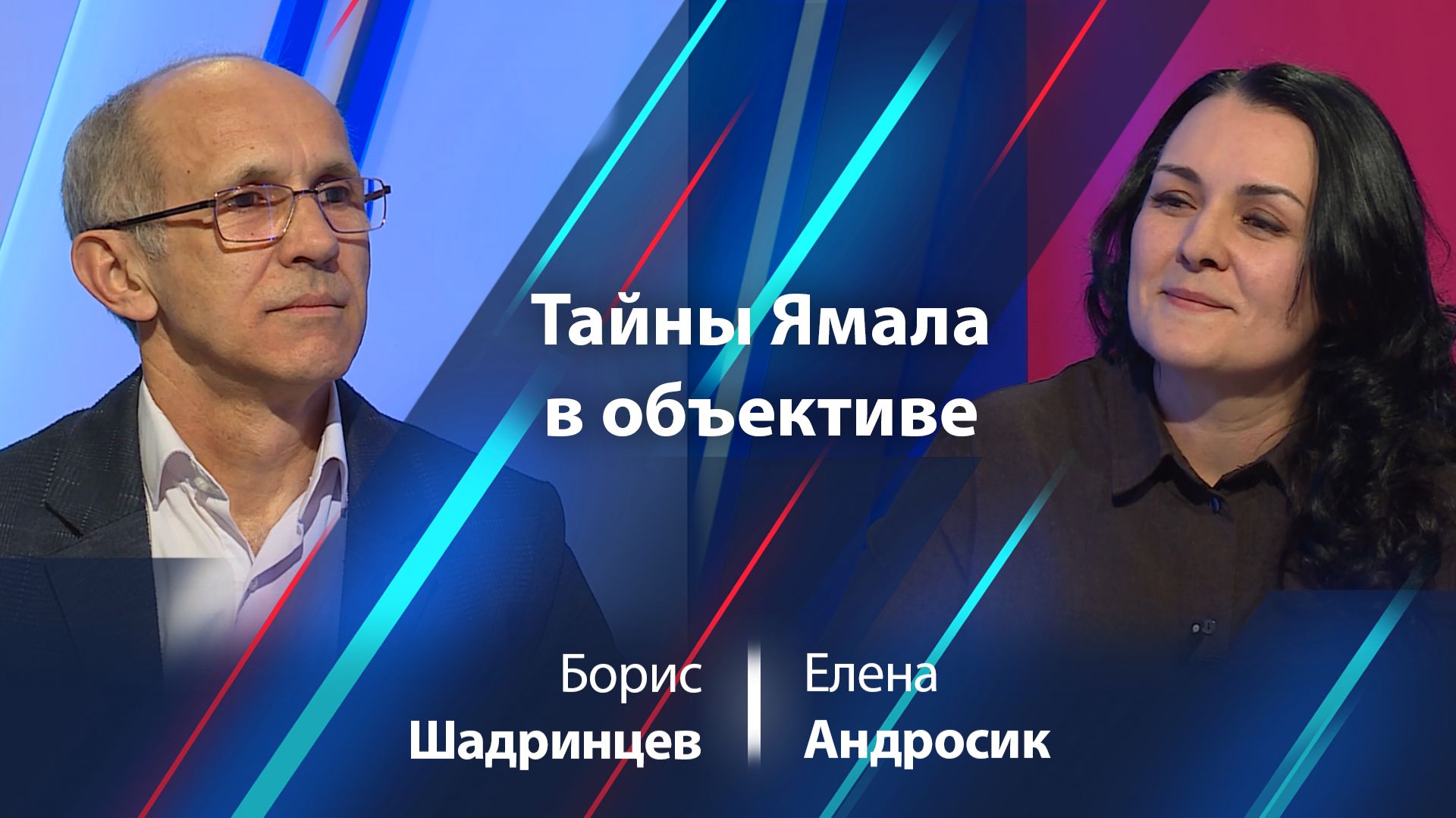 Елена Андросик: как создавался фотоальбом «Заповедный Ямал. Тайны края земли»