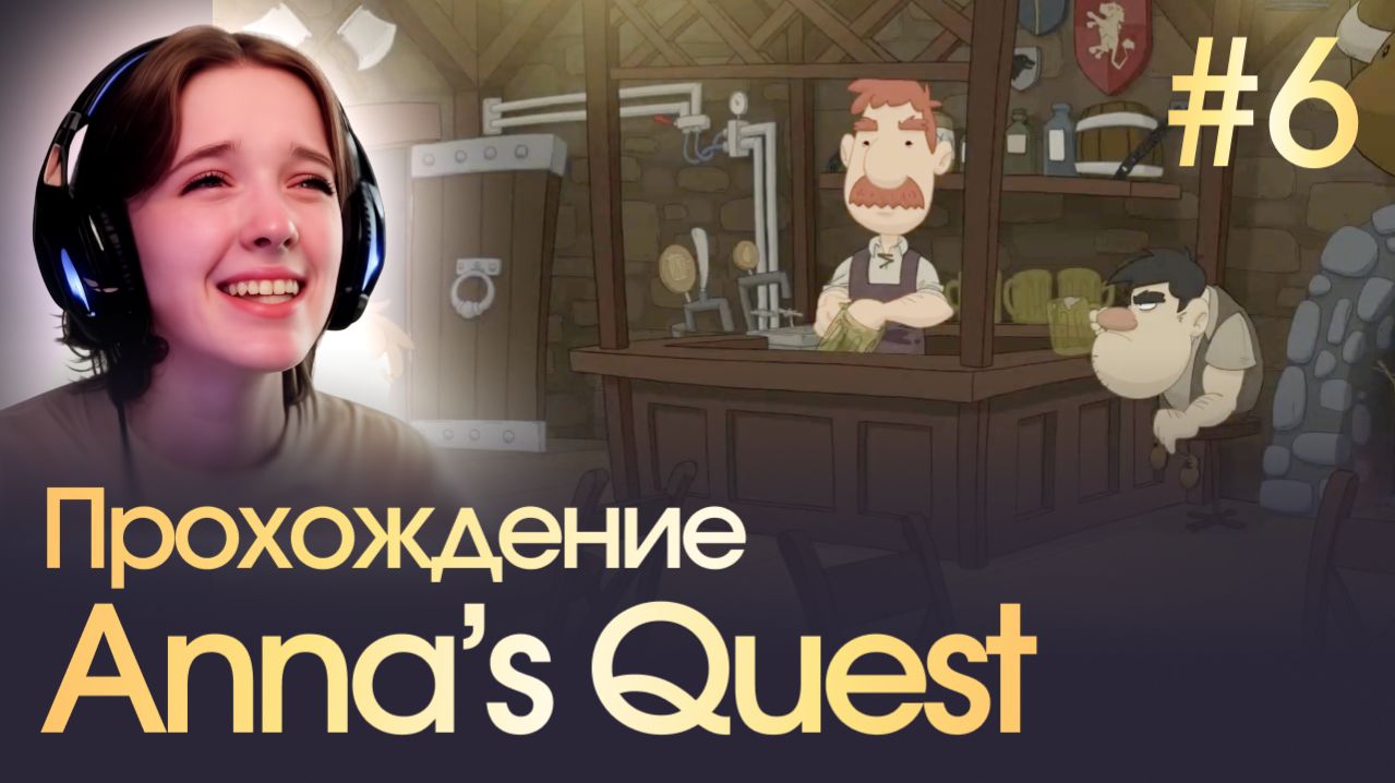 КРАДЕМ ПИВО • Anna's Quest #6