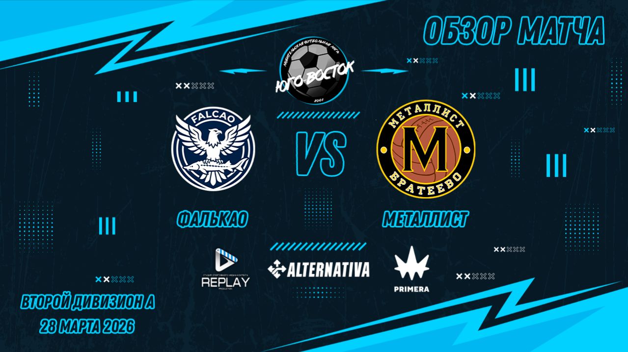 28.03.2026. Фалькао - Металлист. Лучшие моменты матча