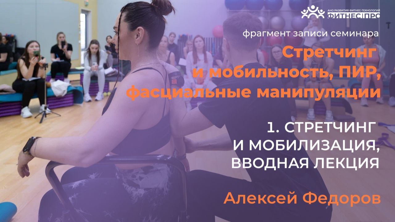1.С. Стретчинг и мобилизация, вводная лекция Алексей Федоров