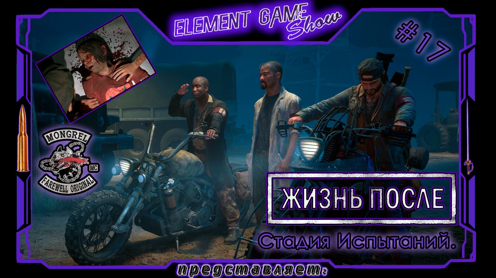 Ⓔ Days Gone ➢ Прохождение Ⓖ Стадия Испытаний. Ⓢ