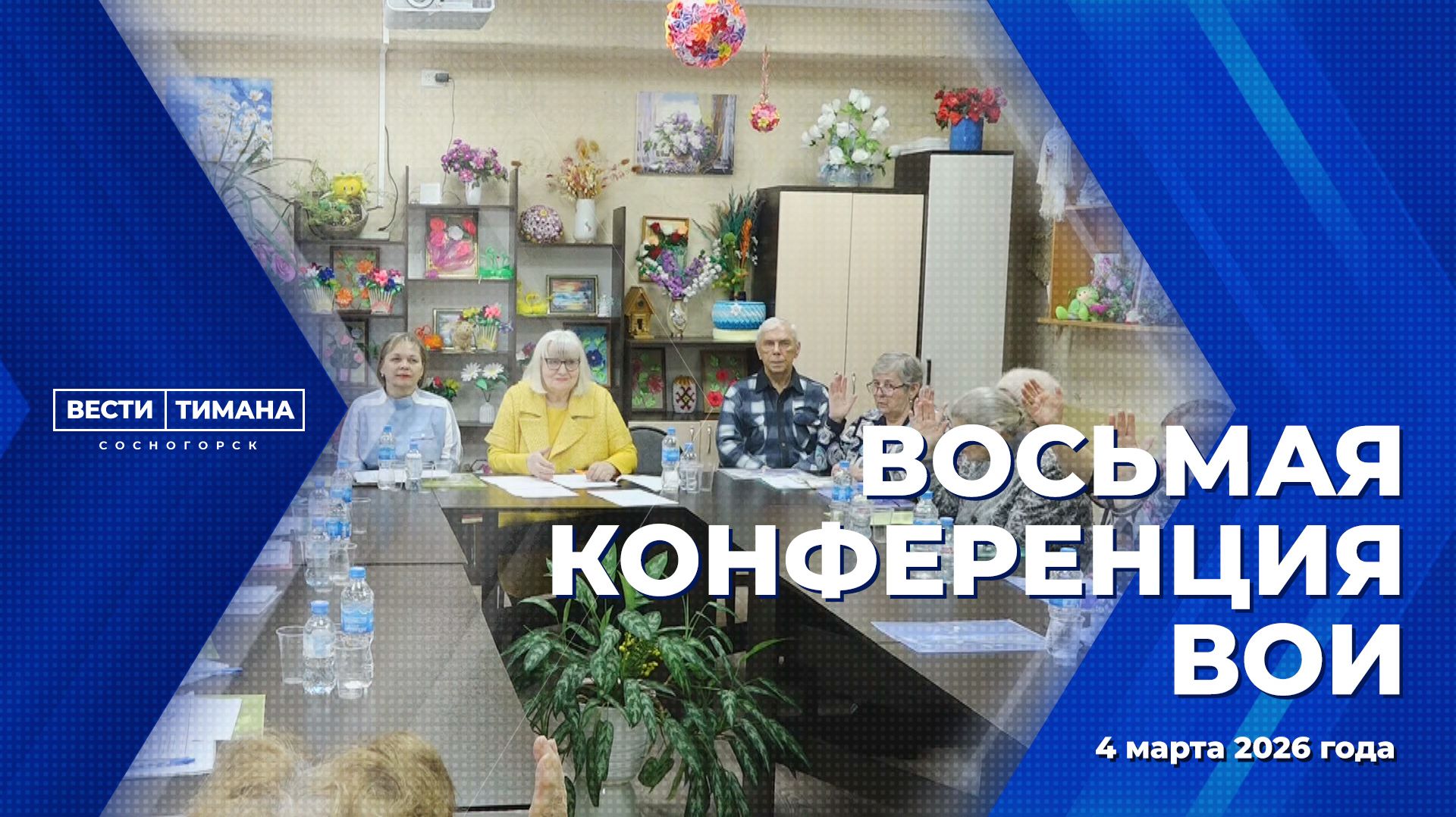 Восьмая конференция ВОИ