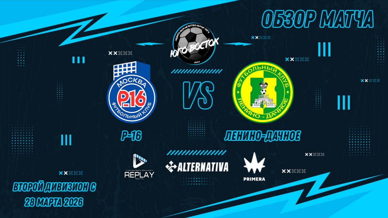 28.03.2026. Р-16 - Ленино-Дачное. Лучшие моменты матча