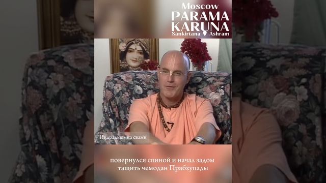 Воспоминания о Шриле Прабхупаде. Индрадьюмна Свами