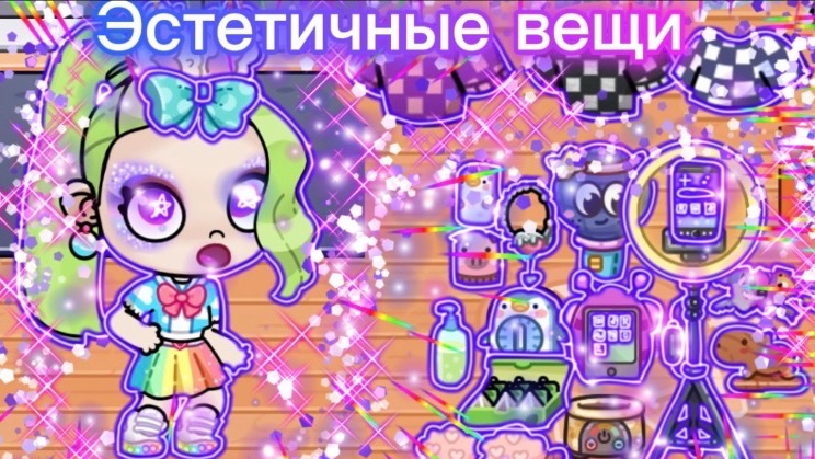 Где найти эстетичные вещи в Avatar world часть 2✨✨🫧