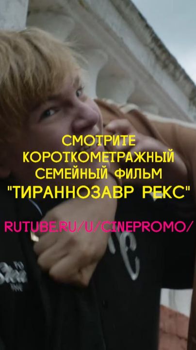 ТИРАННОЗАВР РЕКС (реж. Тимур Юнисов) | короткометражный фильм для семейного просмотра