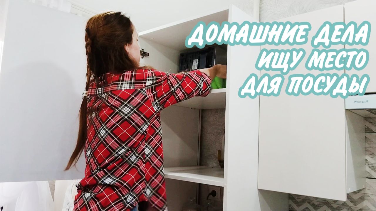 ✅Ищу место для посуды на кухне 🤩Домашние дела по дому ✔️Мотивация на уборку на кухне