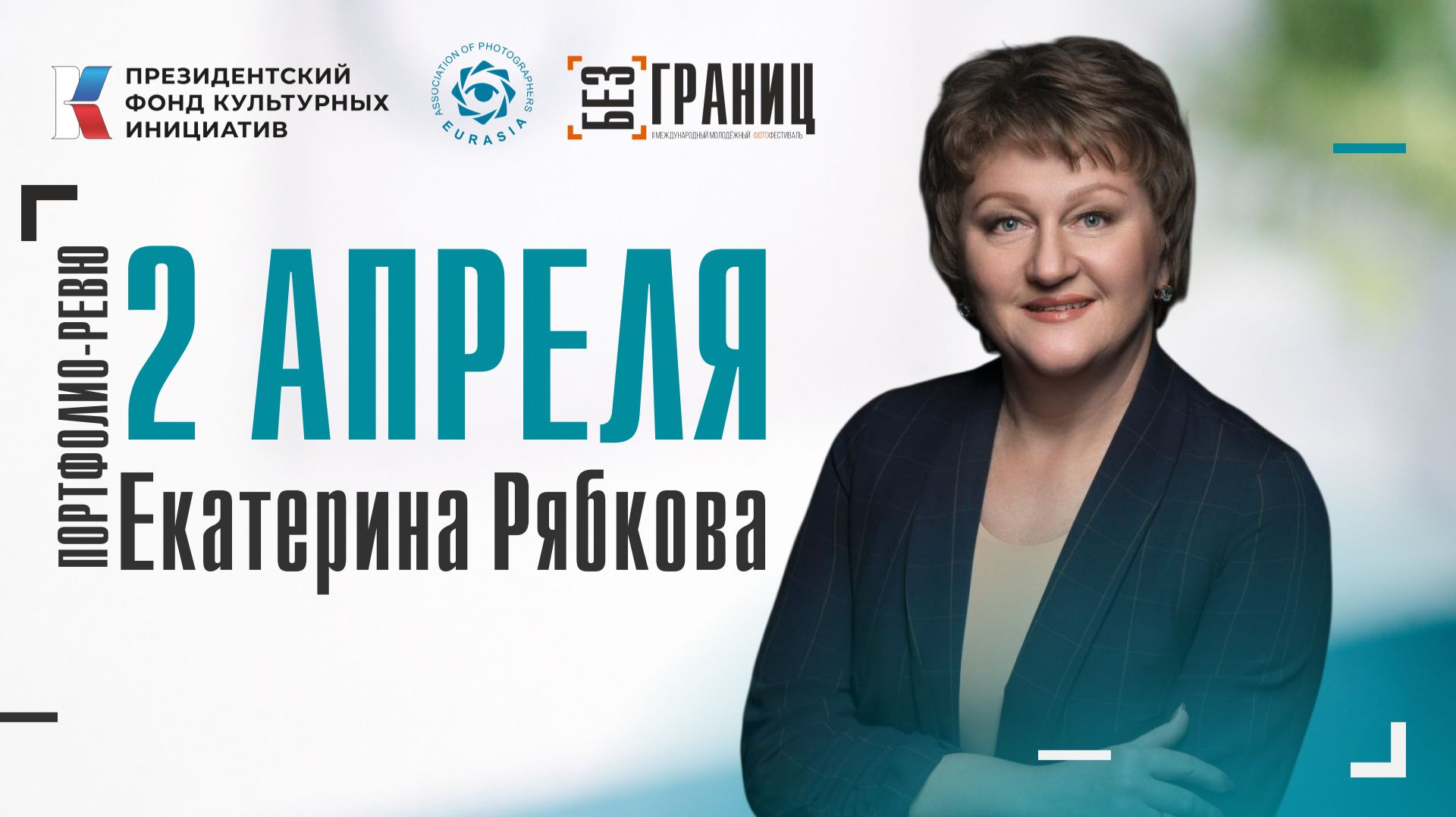Портфолио-ревю Екатерина Рябков